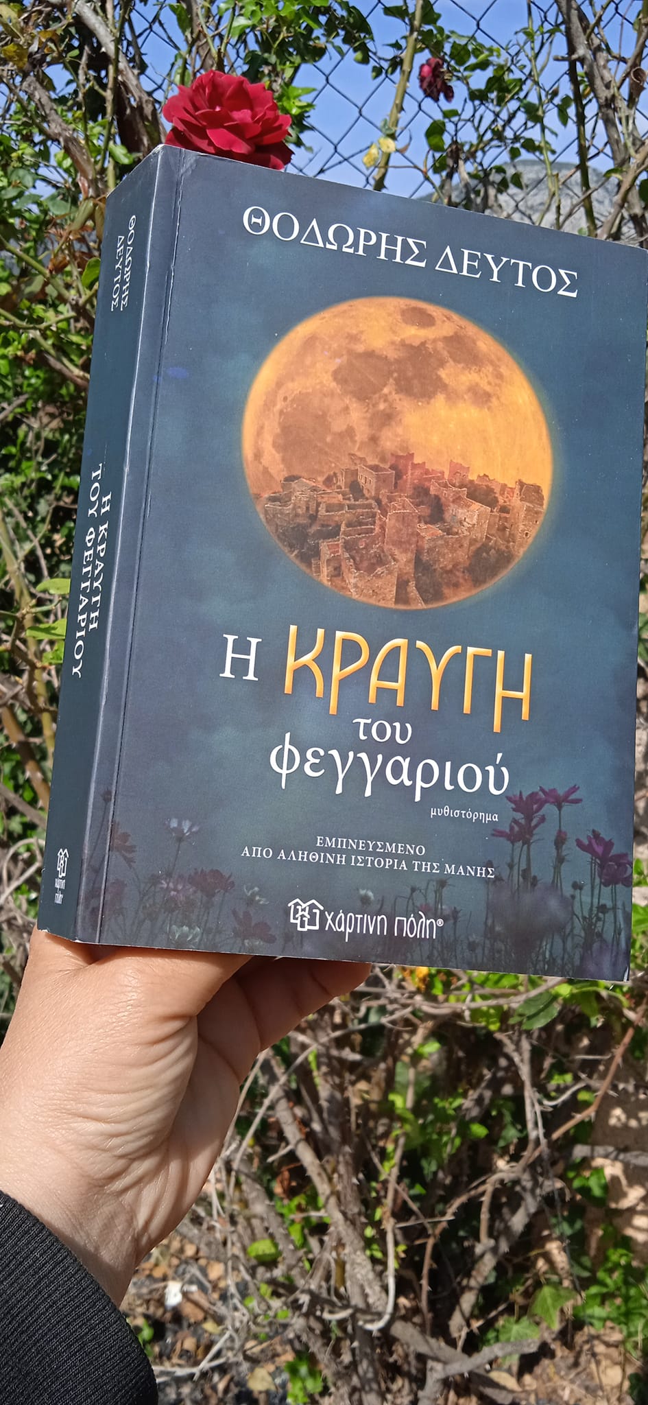 Η κραυγή του φεγγαριού Θοδωρής Δεύτος - Η κριτική μου - Βιβλίων Έργα
