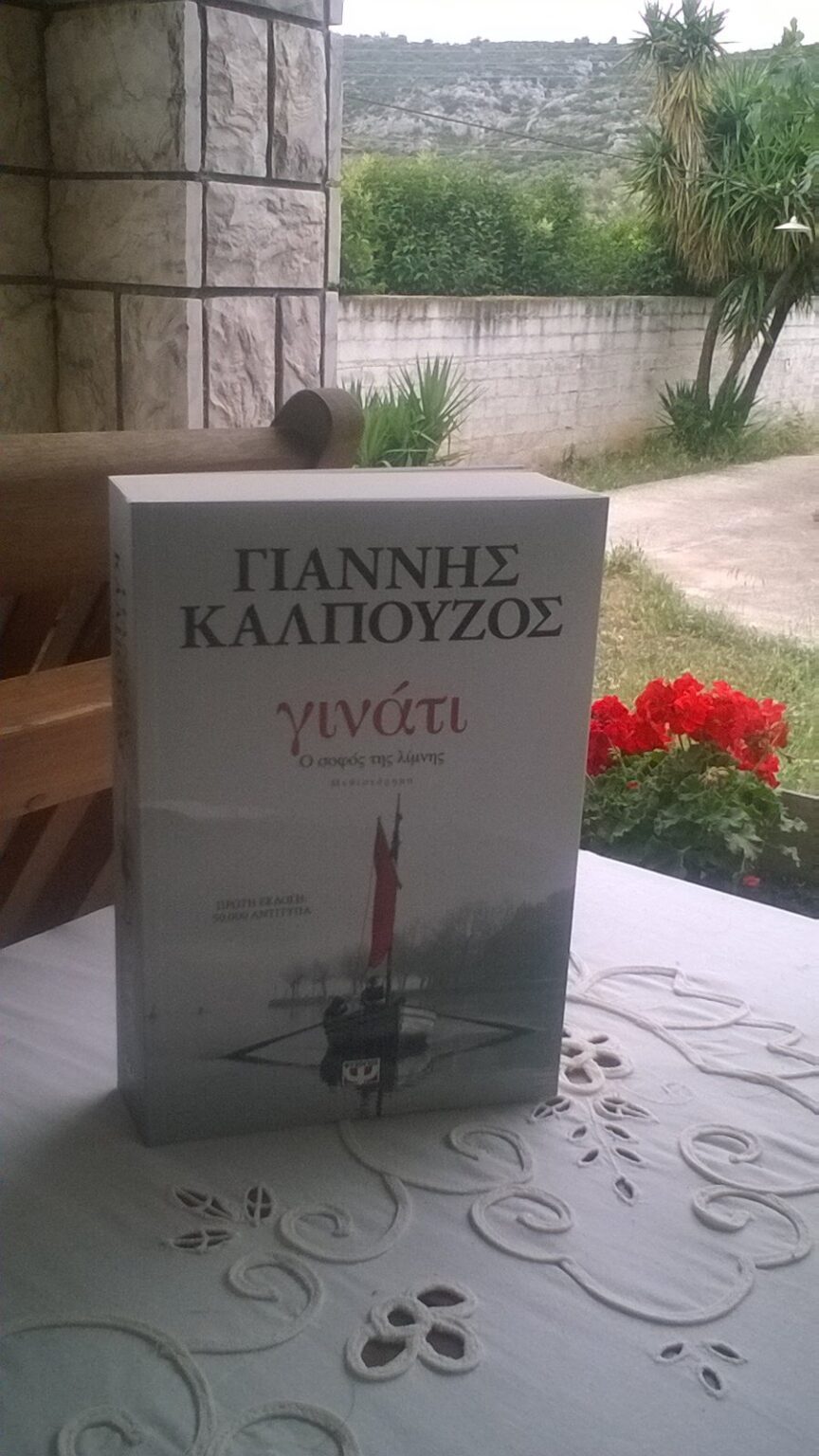 Γινάτι. Ο σοφός της Λίμνης Γιάννης Καλπούζος (Κριτική) - Βιβλίων Έργα