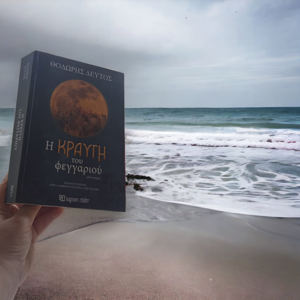 Η κραυγή του φεγγαριού Θοδωρής Δεύτος - Η κριτική μου - Βιβλίων Έργα