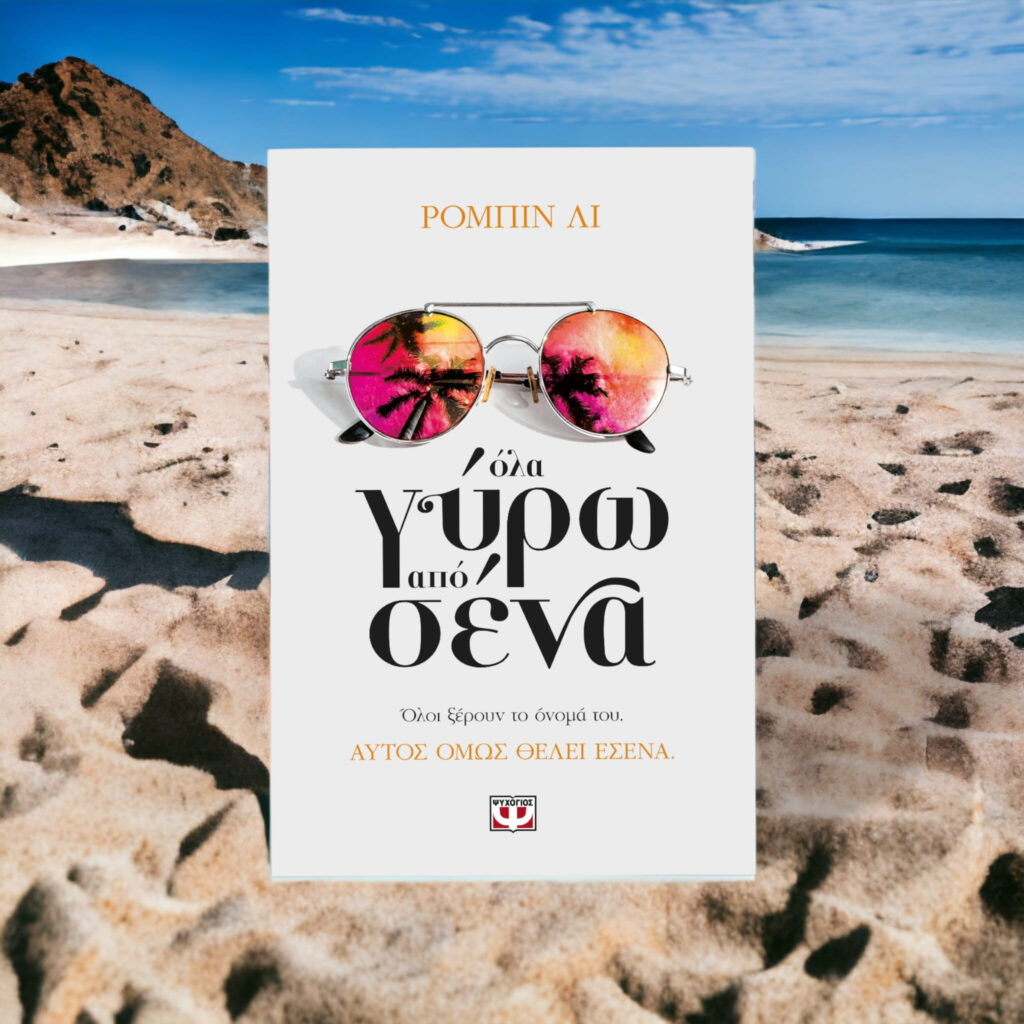 Όλα γύρω από σένα Ρόμπιν Λι - Βιβλίων Έργα