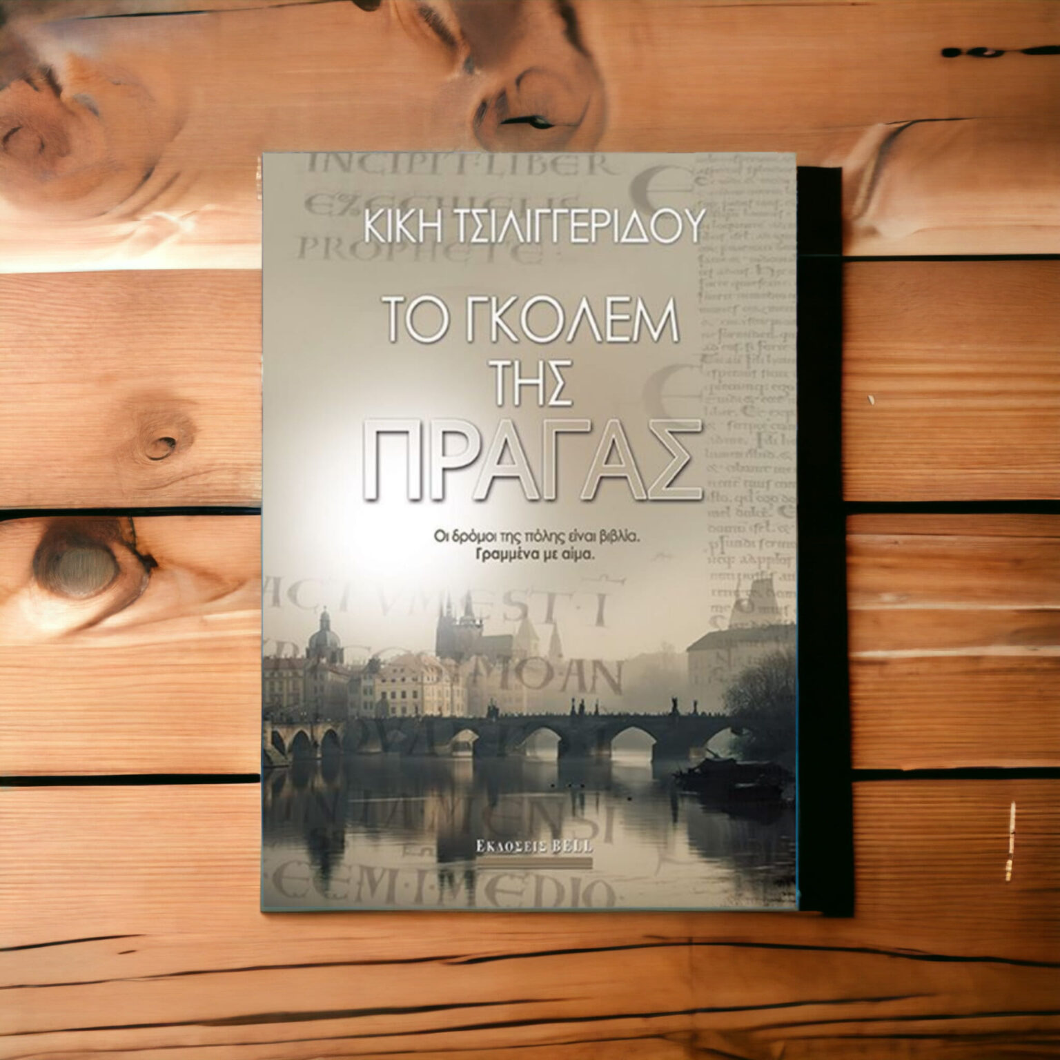 Το Γκόλεμ της Πράγας Κική Τσιλιγγερίδου - Βιβλίων Έργα