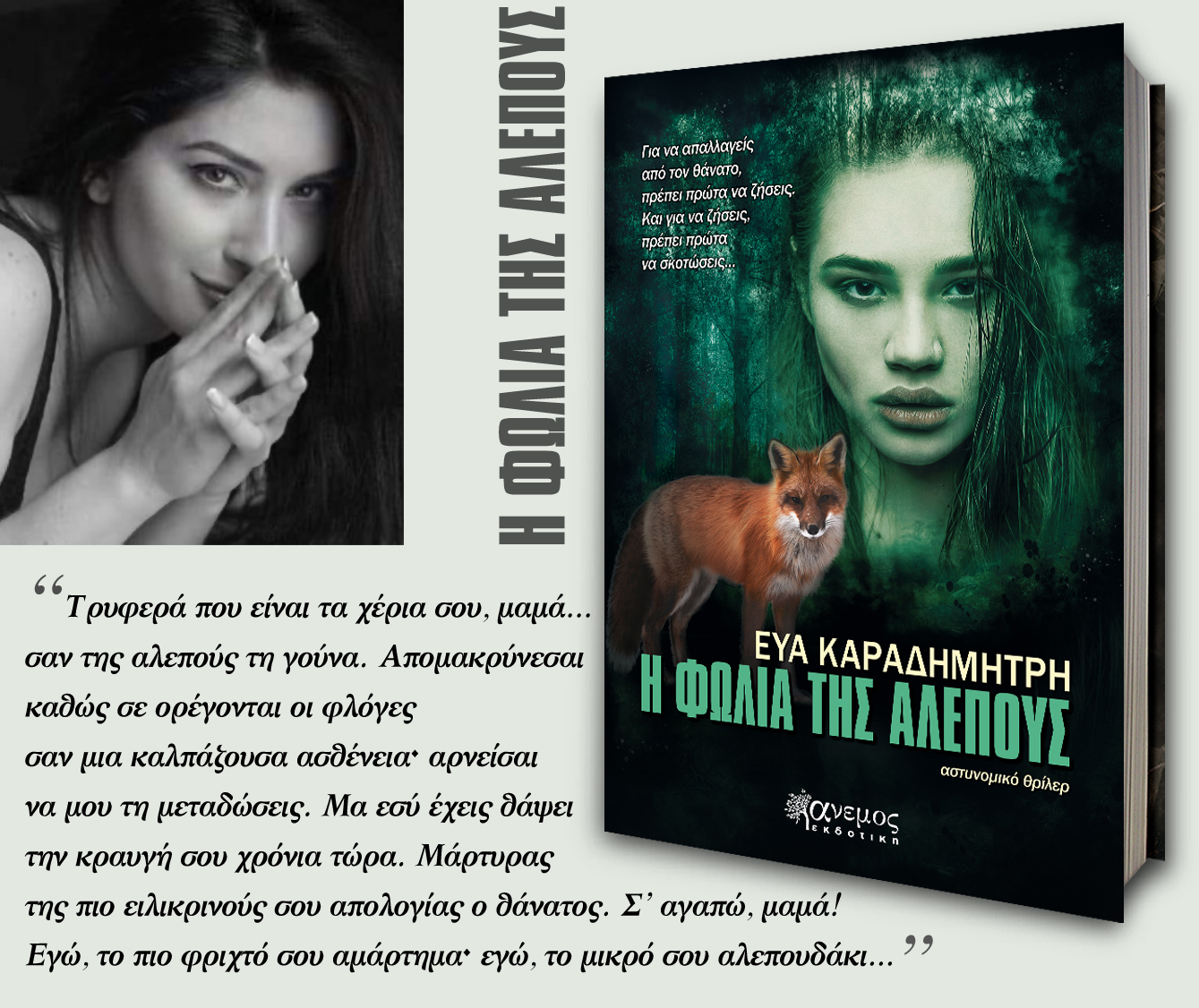 Η φωλιά της Αλεπούς Εύα Καραδημήτρη - Η κριτική μου - Βιβλίων Έργα