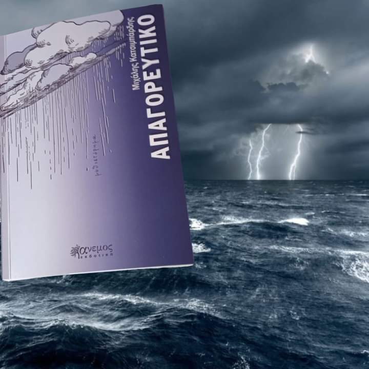 Απαγορευτικό Μιχάλης Κατσιμπάρδης - Η κριτική μου - Βιβλίων Έργα