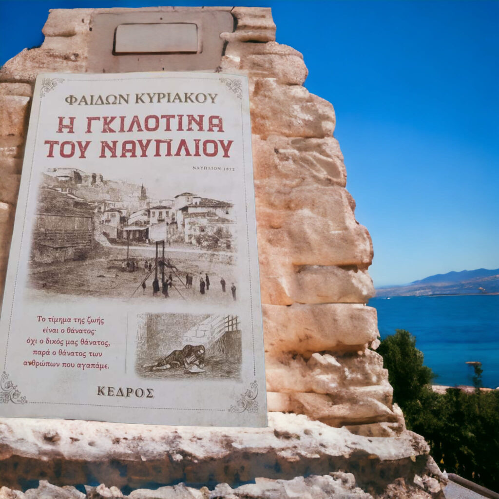 Η Γκιλοτίνα του Ναυπλίου Φαίδων Κυριακού - Η κριτική μου - Βιβλίων Έργα