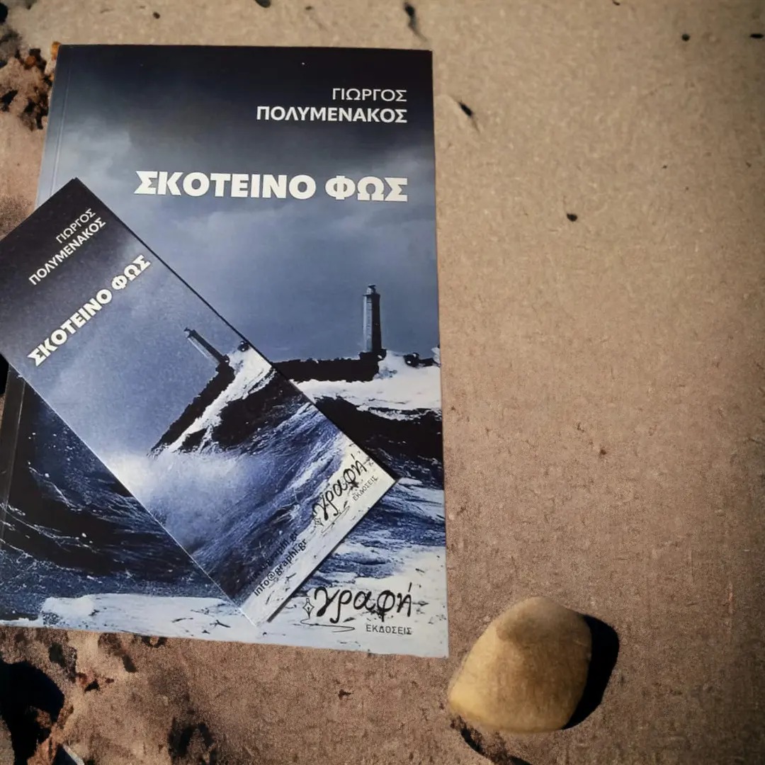 Σκοτεινό φως Γιώργος Πολυμενάκος - Η κριτική μου - Βιβλίων Έργα