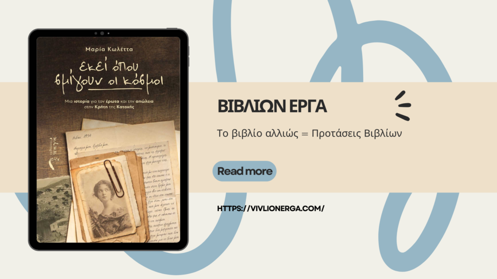 Η φωλιά της Αλεπούς Εύα Καραδημήτρη - Η κριτική μου - Βιβλίων Έργα